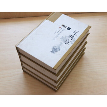 元典章 精装全套4册