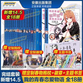 【全套18册 赠抱枕+徽章】我的青春恋爱物语喜剧果然有问题14.5卷 全18册 春物小说1-14+14.5册完结篇渡航著二次元动漫轻小说 日本春物小说青春文学校园爱情小说雪乃日本动漫画书女生少女周边