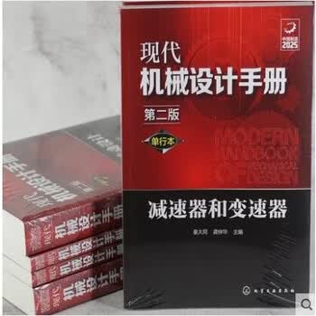 现代机械设计手册 单行本 减速器和变速器 第二版 