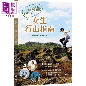 山野漫游 女生行山指南 港台原版 锺芯豫 杨乐陶 万里机构