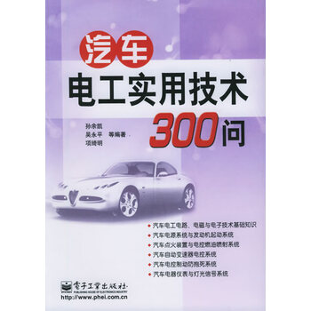 汽车电工实用技术300问【正版图书】