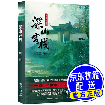444号家具店·深山客栈