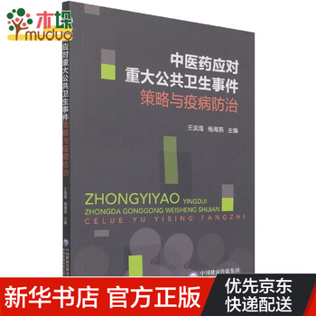 中医药应对重大公共卫生事件策略与疫病防治