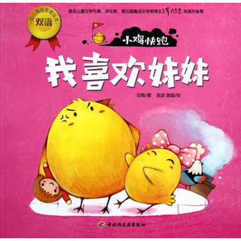 小鸡快跑(我喜欢妹妹)/幼儿情绪管理双语绘本