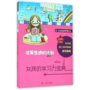 优等生进阶计划(女孩的学习力宝典)