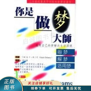 你是做梦大师:孵梦·解梦·活用梦