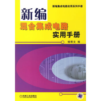 新编混合集成电路实用手册 杨帮文 机械工业出版社