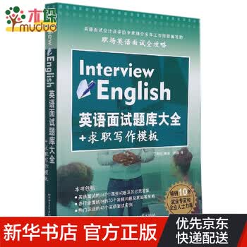 英语面试题库大全+求职写作模板