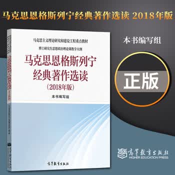马克思恩格斯列宁经典著作选读（2018年版）