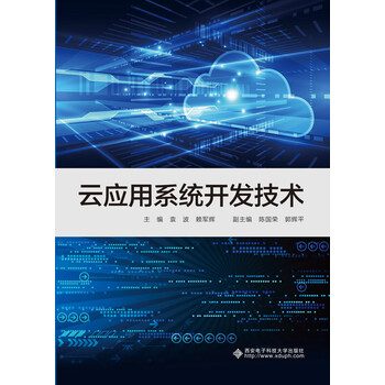 云应用系统开发技术