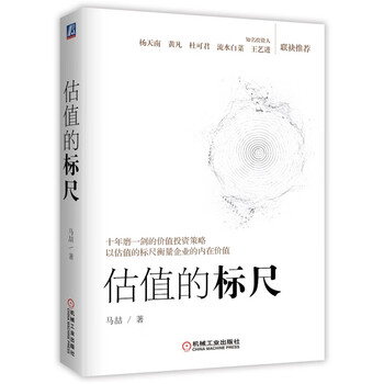 估值的标尺 马喆 机械工业出版社