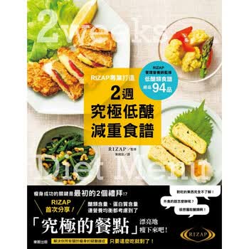 台版 RIZAP打造2周究极低糖减重食谱 生酮饮食减肥营养均衡家常菜谱美味食谱