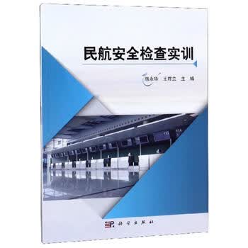 民航检查实训 工业技术 骆永华 科学出版社