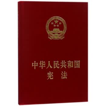 中华人民共和国宪法(精)
