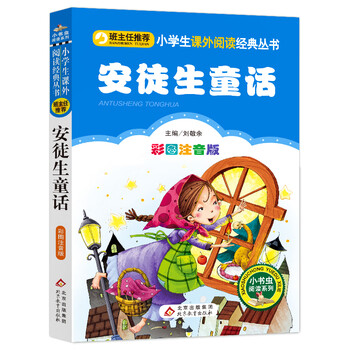 安徒生童话（彩图注音版） 一二年级小学生课外阅读经典丛书 小书虫阅读系列