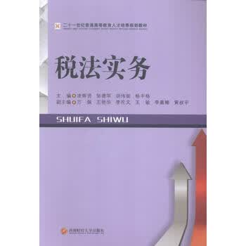 税法实务 凌辉贤 法律 9787550419346