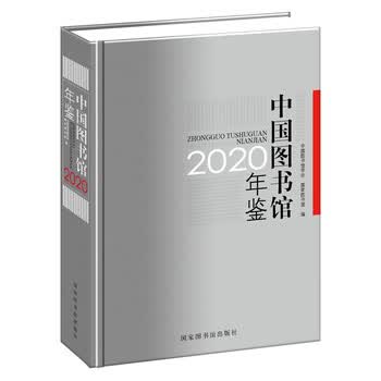 中国图书馆年鉴(2020)(精)