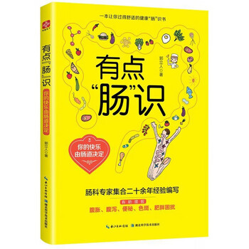 有点肠识(你的快乐由肠道决定)