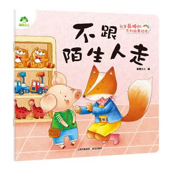不跟陌生人走 儿童情绪管理与性格培养绘本安全教育绘本故事书3-6周岁幼儿园早教书 好习惯故事 我是最棒的系列故事绘本