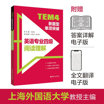 TEM4新题型单项突破：英语专业四级阅读理解