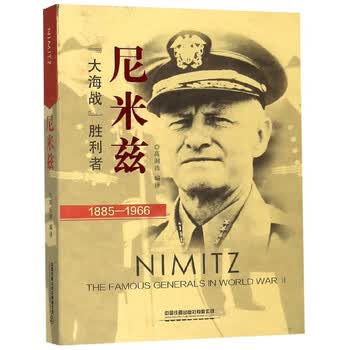 现货尼米兹：“大海战”胜利者（1885-1966）