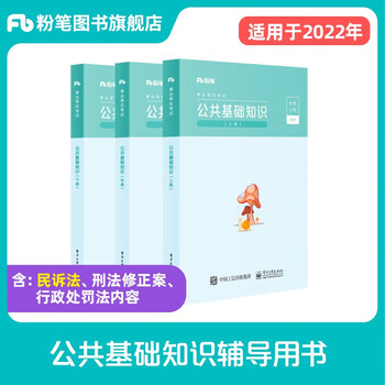 粉笔事业编考试2022公共基础知识教材事业单位考试用书公共基础知识题库历年真题河南河北山西吉林