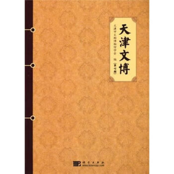 【科学出版社直供】天津文博（第七辑）