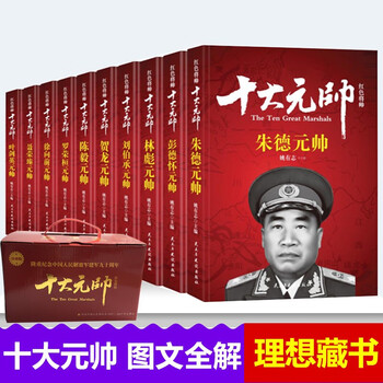 十大元帅书籍十大元帅传记朱德+彭德怀+林彪+刘伯承+贺龙+陈毅+叶剑英传等姚有志著书