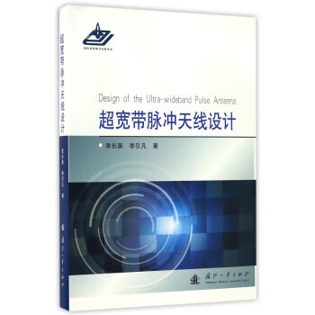 超宽带脉冲设计 李长勇,李引凡 9787118109597 国防工业出版社