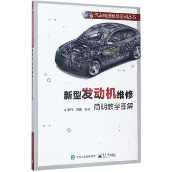 新型发动机维修简明教学图解【保证正版】