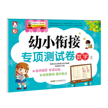 幼小衔接专项测试卷-数学①
