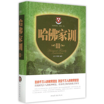 哈佛家训(Ⅲ)(精)