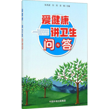 爱健康讲卫生问与答