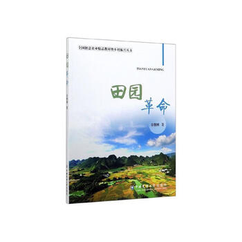 田园革命 旅游/地图 章继刚著 中国农业大学出版社 9787565523212