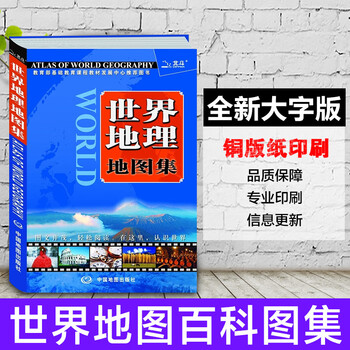 世界地理地图集世界地图册 中英文全彩地图 百科全书 自然风景旅游 人文地理历史文化 全知道 更实用