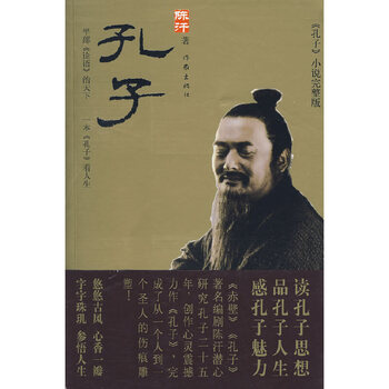 长篇历史小说：孔子9787506349253作家陈汗