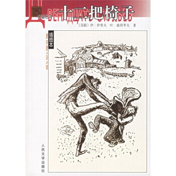 十二把椅子 [苏] 伊里夫,彼得罗夫； 张佩文 9787020044306