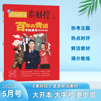 天星教育2022疯狂作文素材控3月号4月5月号6月号校园文学 素材控5月号（百年共青团）