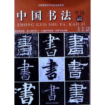 中国书法考级1-6级(修订本)