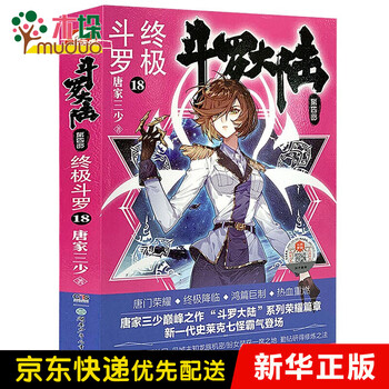 斗罗大陆(第4部终极斗罗21) 终极斗罗18