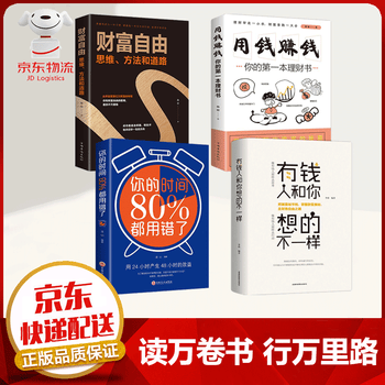 【官方正版】全4册 有钱人和你想的不一样+财富自由+用钱赚钱+你的时间80％都用错了 励志成功书籍