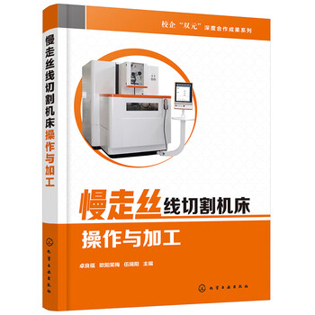 慢走丝线切割机床操作与加工(全彩印刷)