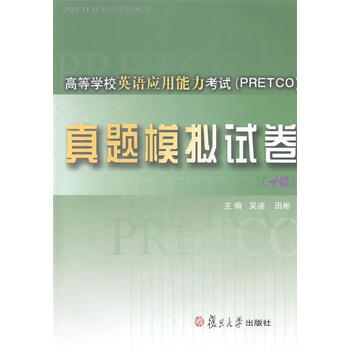 高等学校英语应用能力考试真题模拟试卷 吴迪,田彬 编【正版书】