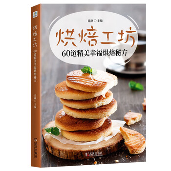 烘焙工坊：60道精美幸福烘焙秘方( 精美幸福烘焙秘方，能带来甜蜜体验的实用手册  )