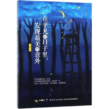 在平凡的日子里发现最美的意外