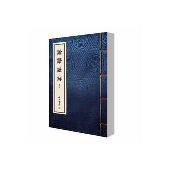 论语诠解:珍藏纪念版 哲学/宗教 杨朝明主编 线装书局 9787512035362