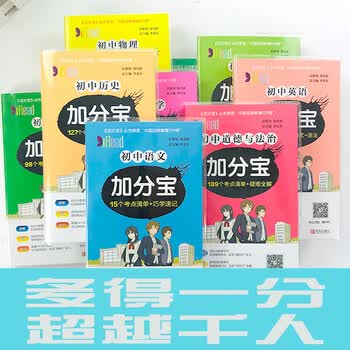 加分宝初中全套9本套装（语数英物化生政史地）