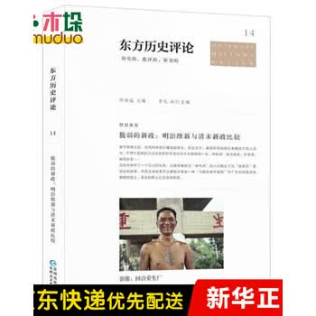 东方历史评论(14脆弱的新政明治维新与清末新政比较)