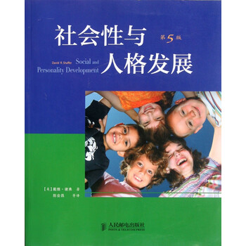 社会性与人格发展(第5版)