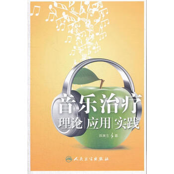 音乐治疗理论应用实践【正版图书】